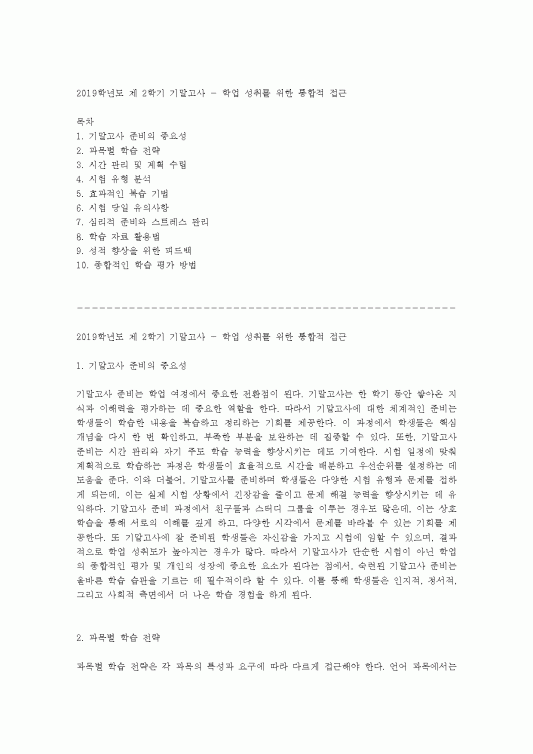 2019학년도 제 2학기 기말고사 - 학업 성취를 위한 통합적 접근