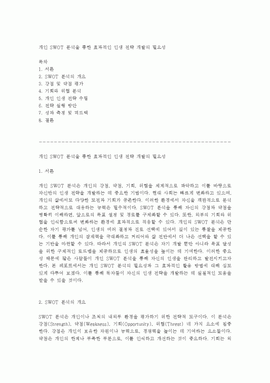 개인 SWOT 분석을 통한 효과적인 인생 전략 개발의 필요성