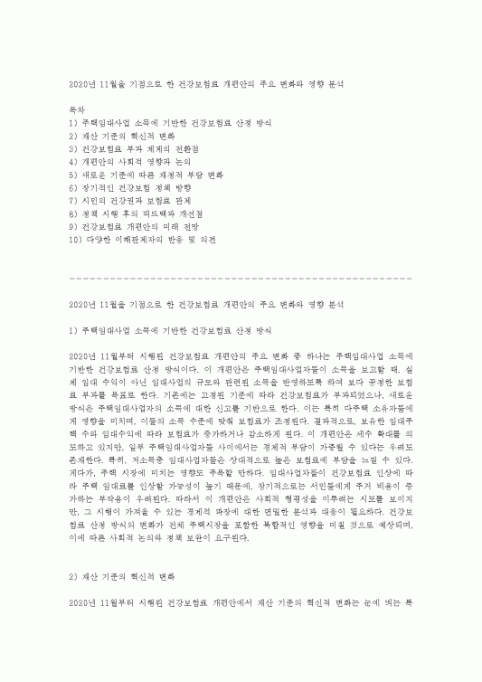 2020년 11월을 기점으로 한 건강보험료 개편안의 주요 변화와 영향 분석