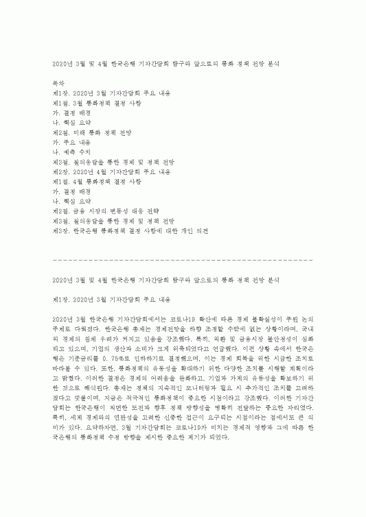 2020년 3월 및 4월 한국은행 기자간담회 탐구와 앞으로의 통화 정책 전망 분석