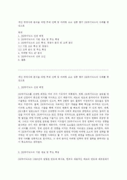 개인 경영사례 분석을 위한 주제 선택 및 마케팅 요소 심층 탐구 SK하이닉스의 사례를 중심으로
