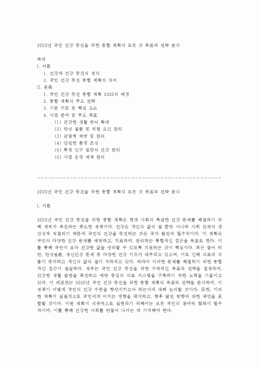 2020년 국민 건강 증진을 위한 종합 계획의 모든 것 목표와 전략 분석