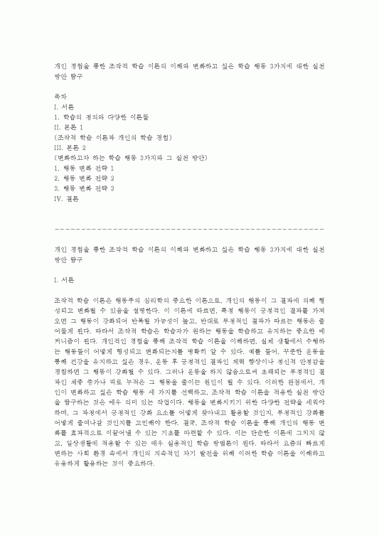 개인 경험을 통한 조작적 학습 이론의 이해와 변화하고 싶은 학습 행동 3가지에 대한 실천 방안 탐구