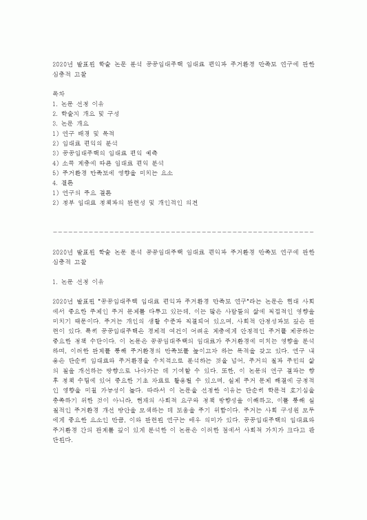 2020년 발표된 학술 논문 분석 공공임대주택 임대료 편익과 주거환경 만족도 연구에 관한 심층적 고찰