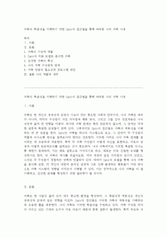 가족의 복잡성을 이해하기 위한 Satir의 접근법을 통해 바라본 나의 가족 사정