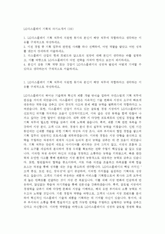 LG디스플레이 기획직 자기소개서 (39)