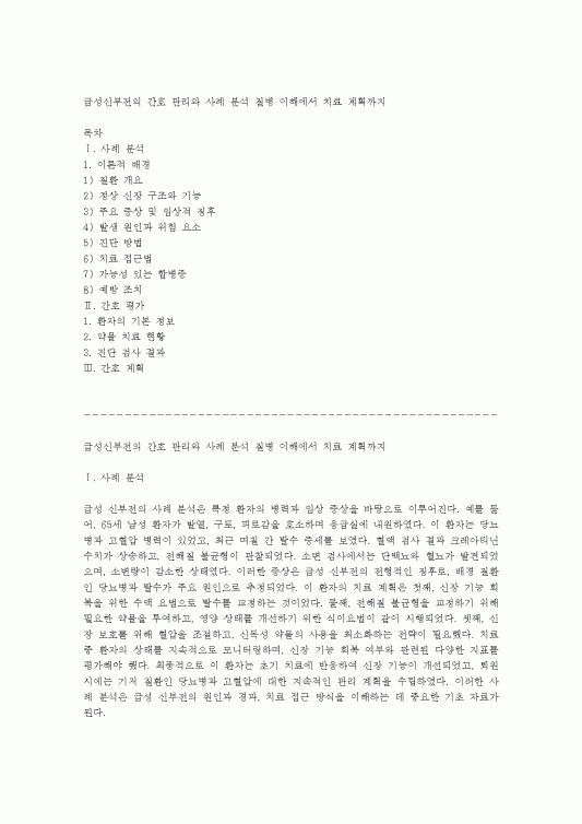 급성신부전의 간호 관리와 사례 분석 질병 이해에서 치료 계획까지