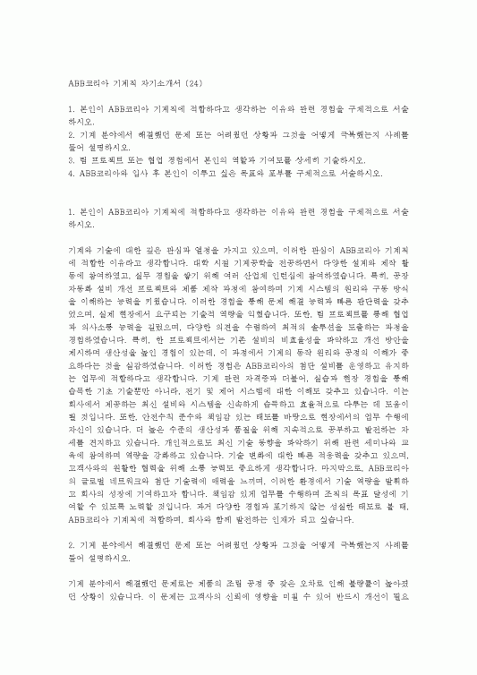 ABB코리아 기계직 자기소개서 (24)