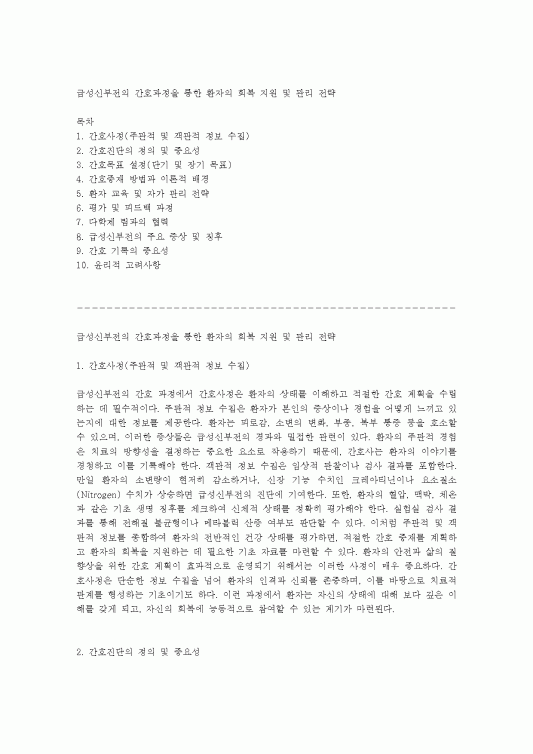 급성신부전의 간호과정을 통한 환자의 회복 지원 및 관리 전략