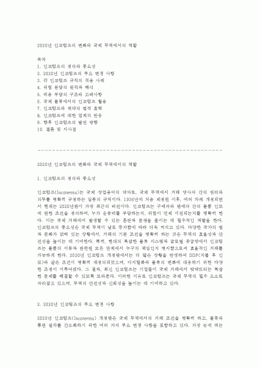 2020년 인코텀즈의 변화와 국제 무역에서의 역할