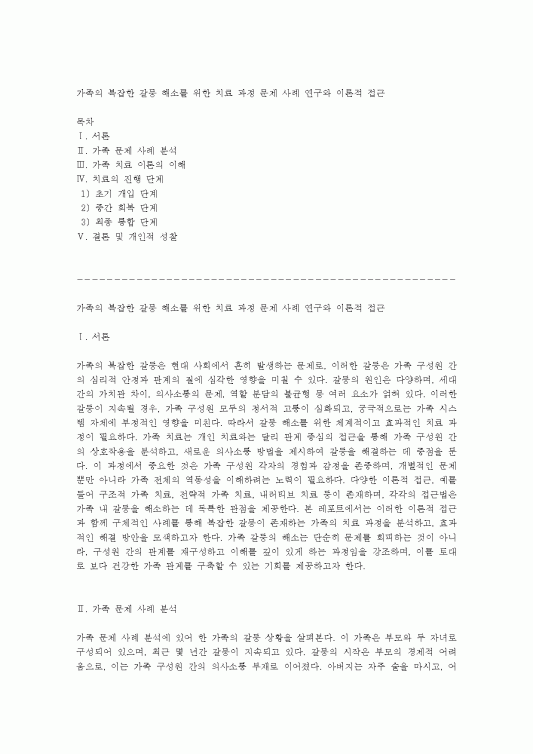 가족의 복잡한 갈등 해소를 위한 치료 과정 문제 사례 연구와 이론적 접근