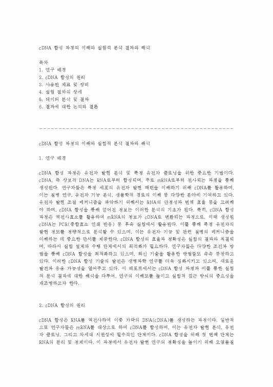 cDNA 합성 과정의 이해와 실험적 분석 결과와 해석