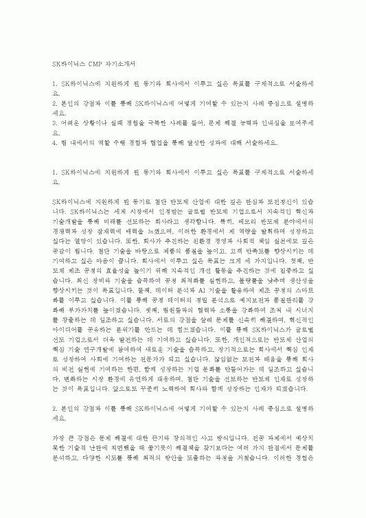 SK하이닉스 CMP 자기소개서