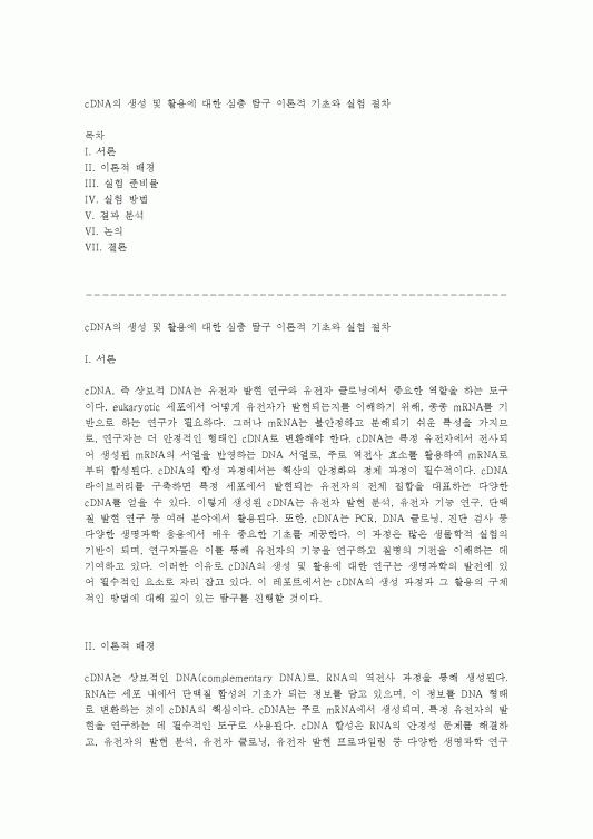 cDNA의 생성 및 활용에 대한 심층 탐구 이론적 기초와 실험 절차