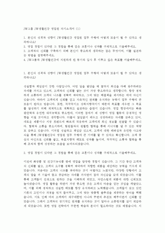 JW그룹 JW생활건강 영업원 자기소개서 (1)