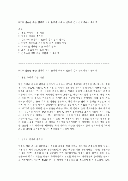NICU 실습을 통한 협력적 의료 환경의 이해와 전문직 간의 상호작용의 중요성