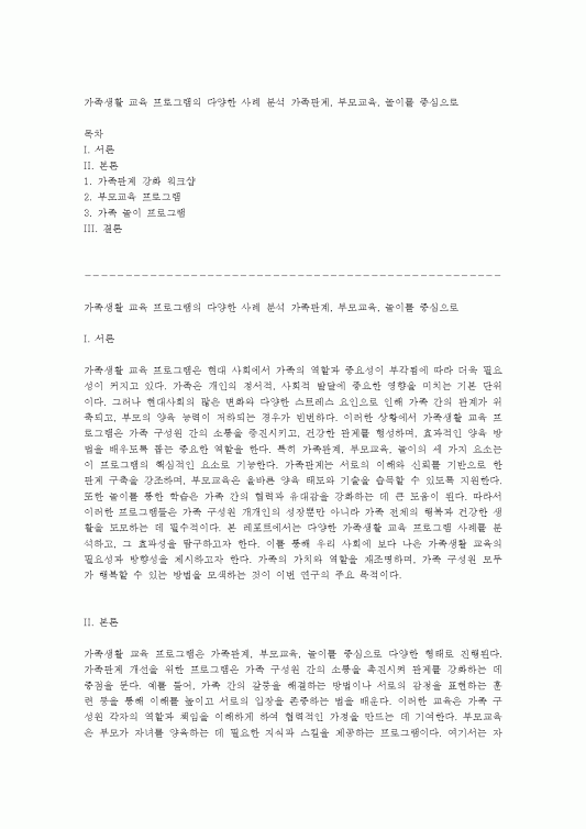 가족생활 교육 프로그램의 다양한 사례 분석 가족관계, 부모교육, 놀이를 중심으로