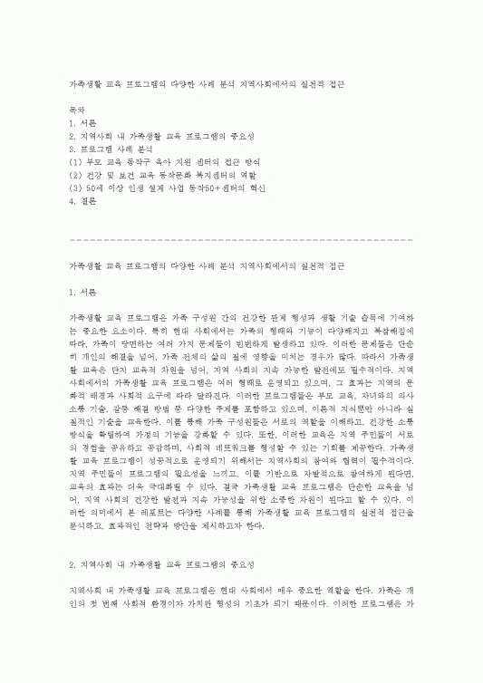 가족생활 교육 프로그램의 다양한 사례 분석 지역사회에서의 실천적 접근