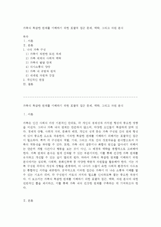 가족의 복잡한 관계를 이해하기 위한 포괄적 접근 문제, 맥락, 그리고 자원 분석