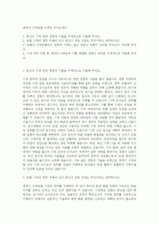 광역시 지역농협 기계직 자기소개서