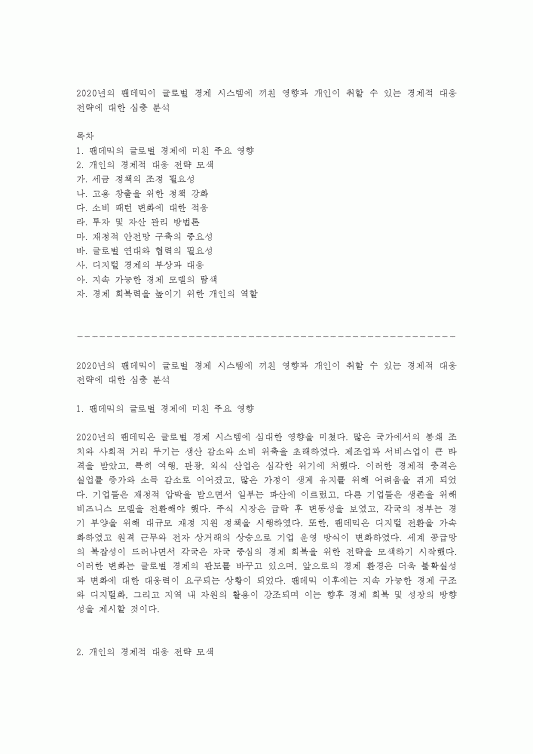 2020년의 팬데믹이 글로벌 경제 시스템에 끼친 영향과 개인이 취할 수 있는 경제적 대응 전략에 대한 심층 분석