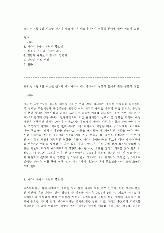 2021년 4월 7일 재보궐 선거와 매스미디어 매스미디어의 영향력 분석에 대한 심층적 고찰