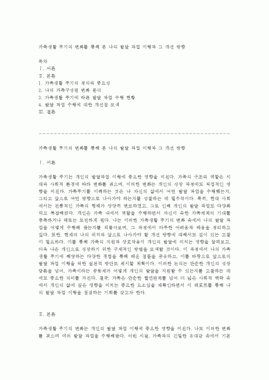 가족생활 주기의 변화를 통해 본 나의 발달 과업 이행과 그 개선 방향