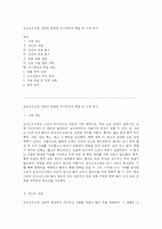 급성신우신염 간호와 관련된 자기주도적 학습 및 사례 분석