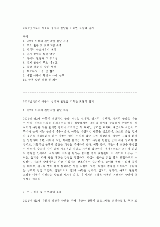 2021년 만2세 아동의 성장과 발달을 기록한 포괄적 일지