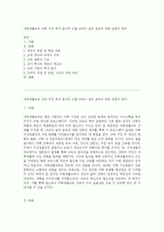 가족생활교육 강좌 수강 후의 분석적 고찰 교육의 질과 효과에 대한 심층적 평가