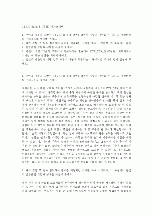 CTR_CTR_설계 (창원) 자기소개서