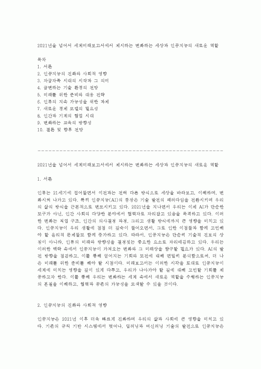 2021년을 넘어서 세계미래보고서에서 제시하는 변화하는 세상과 인공지능의 새로운 역할