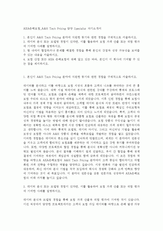 AXA손해보험_A&H Tech Pricing 담당 Specialist 자기소개서