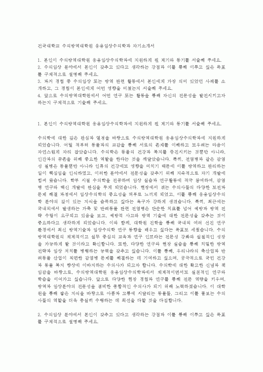 건국대학교 수의방역대학원 응용임상수의학과 자기소개서