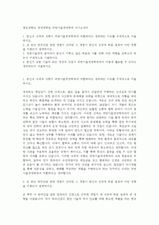 광운대학교 경영대학원 국방기술경영학과 자기소개서