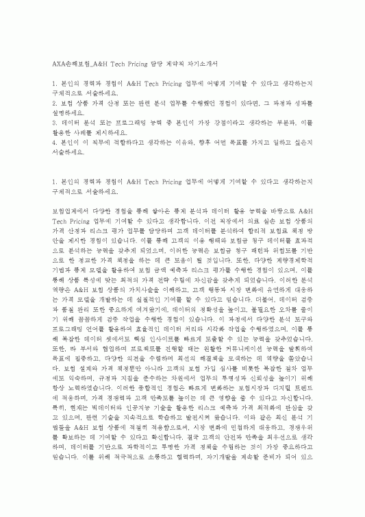 AXA손해보험_A&H Tech Pricing 담당 계약직 자기소개서