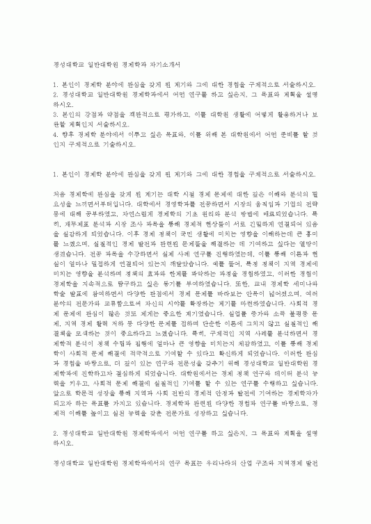 경성대학교 일반대학원 경제학과 자기소개서