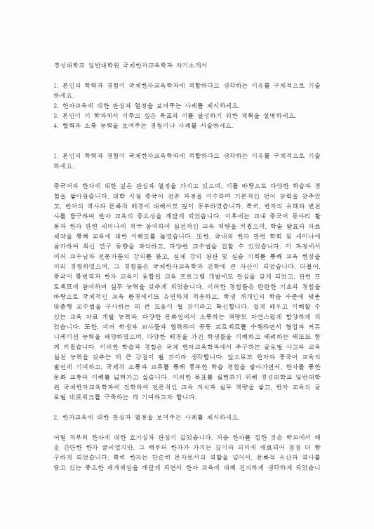 경성대학교 일반대학원 국제한자교육학과 자기소개서