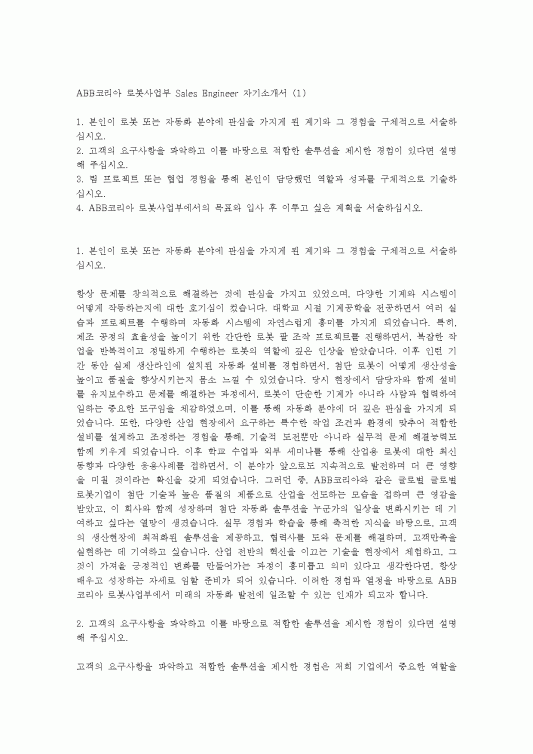 ABB코리아 로봇사업부 Sales Engineer 자기소개서 (1)