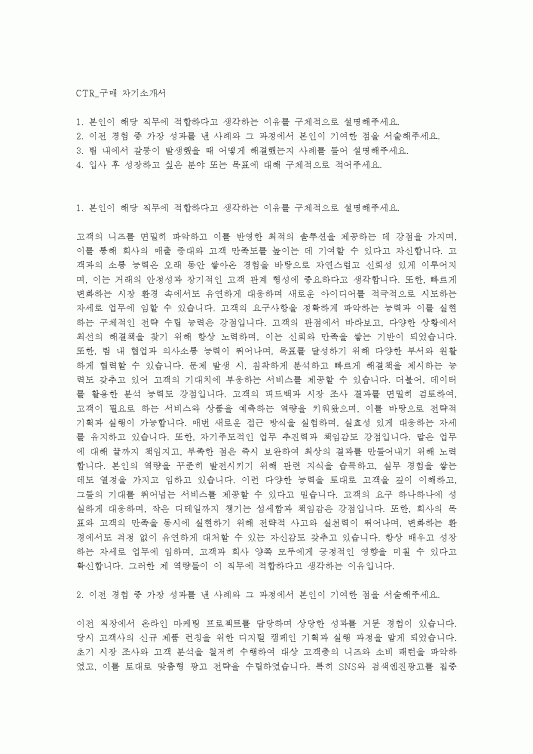 CTR_구매 자기소개서
