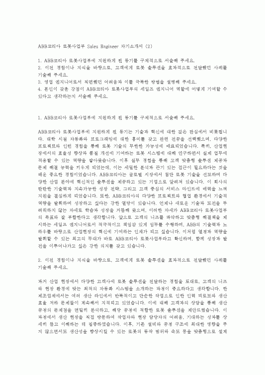 ABB코리아 로봇사업부 Sales Engineer 자기소개서 (2)