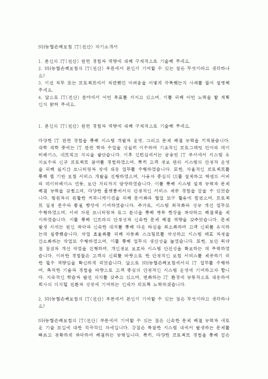 NH농협손해보험 IT(전산) 자기소개서