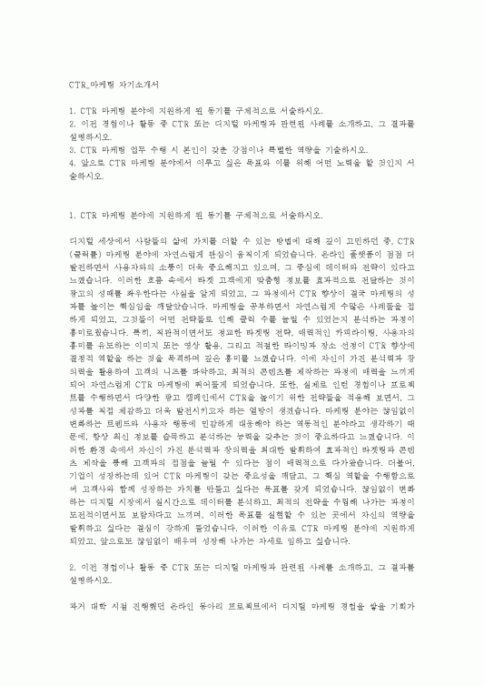 CTR_마케팅 자기소개서