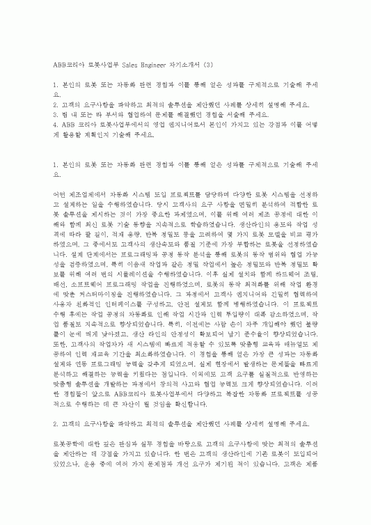 ABB코리아 로봇사업부 Sales Engineer 자기소개서 (3)