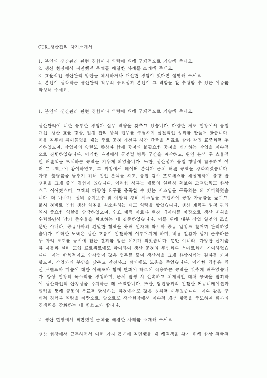 CTR_생산관리 자기소개서
