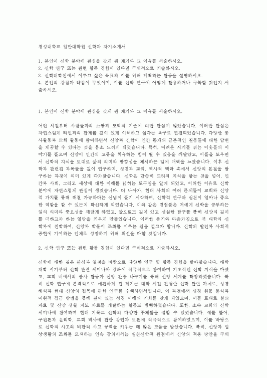 경성대학교 일반대학원 신학과 자기소개서