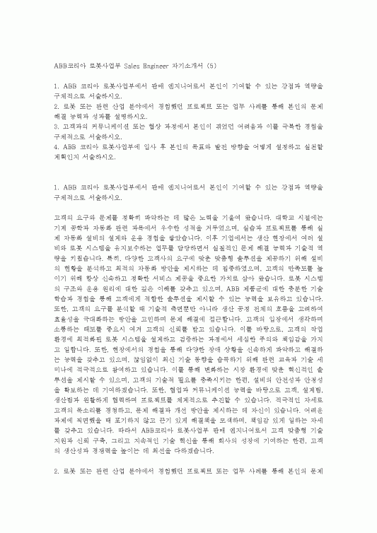 ABB코리아 로봇사업부 Sales Engineer 자기소개서 (5)