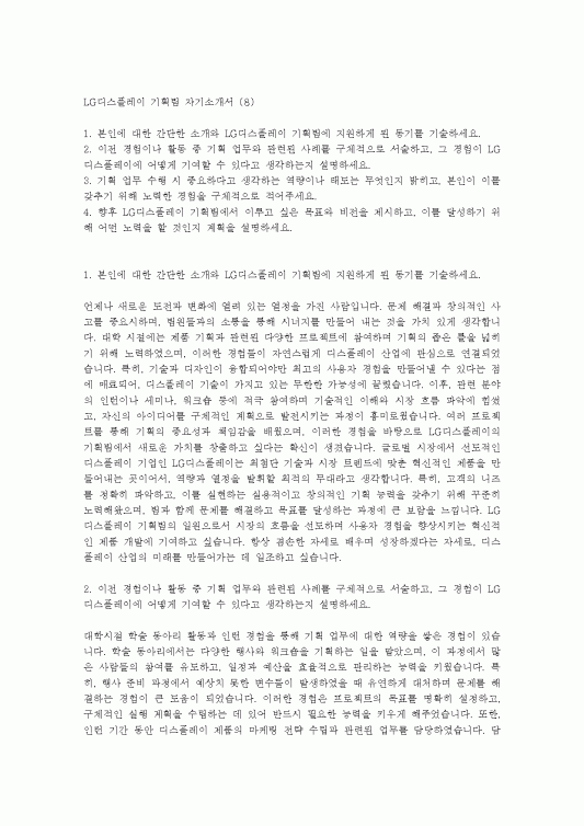 LG디스플레이 기획팀 자기소개서 (8)