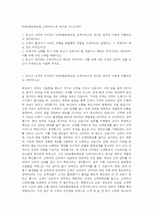 NH농협손해보험 고객서비스부 제지급 자기소개서