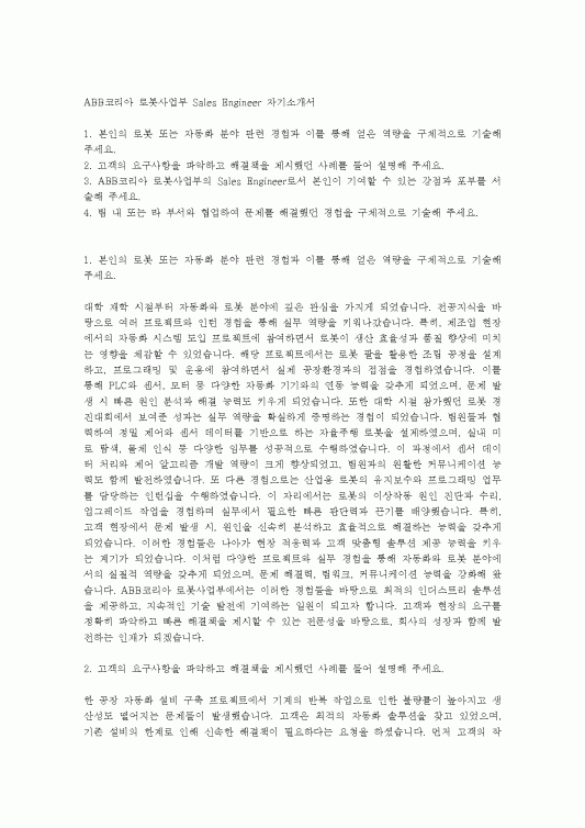 ABB코리아 로봇사업부 Sales Engineer 자기소개서